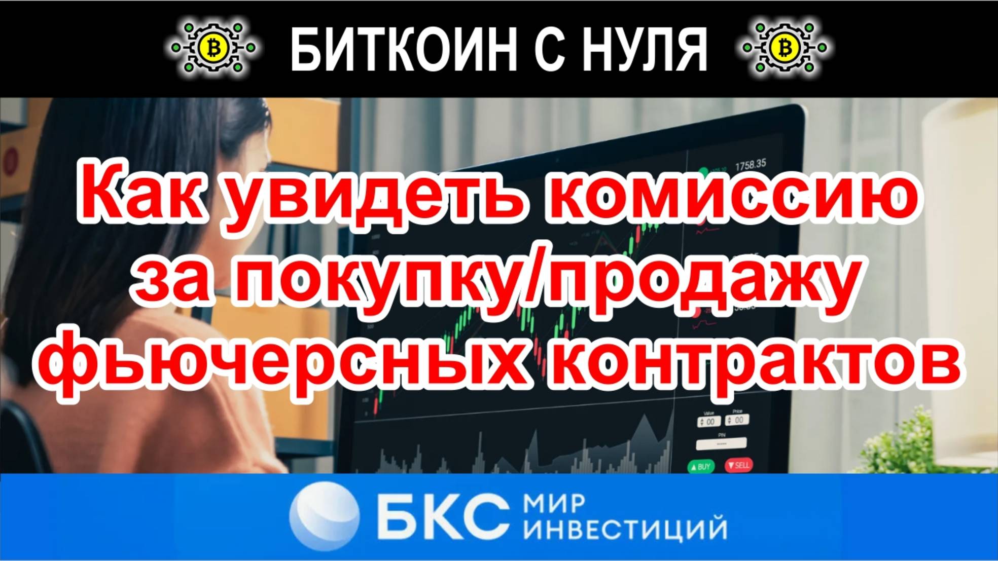 БКС-брокер. Как рассчитать и увидеть комиссию за покупку/продажу фьючерсных контрактов на бирже.