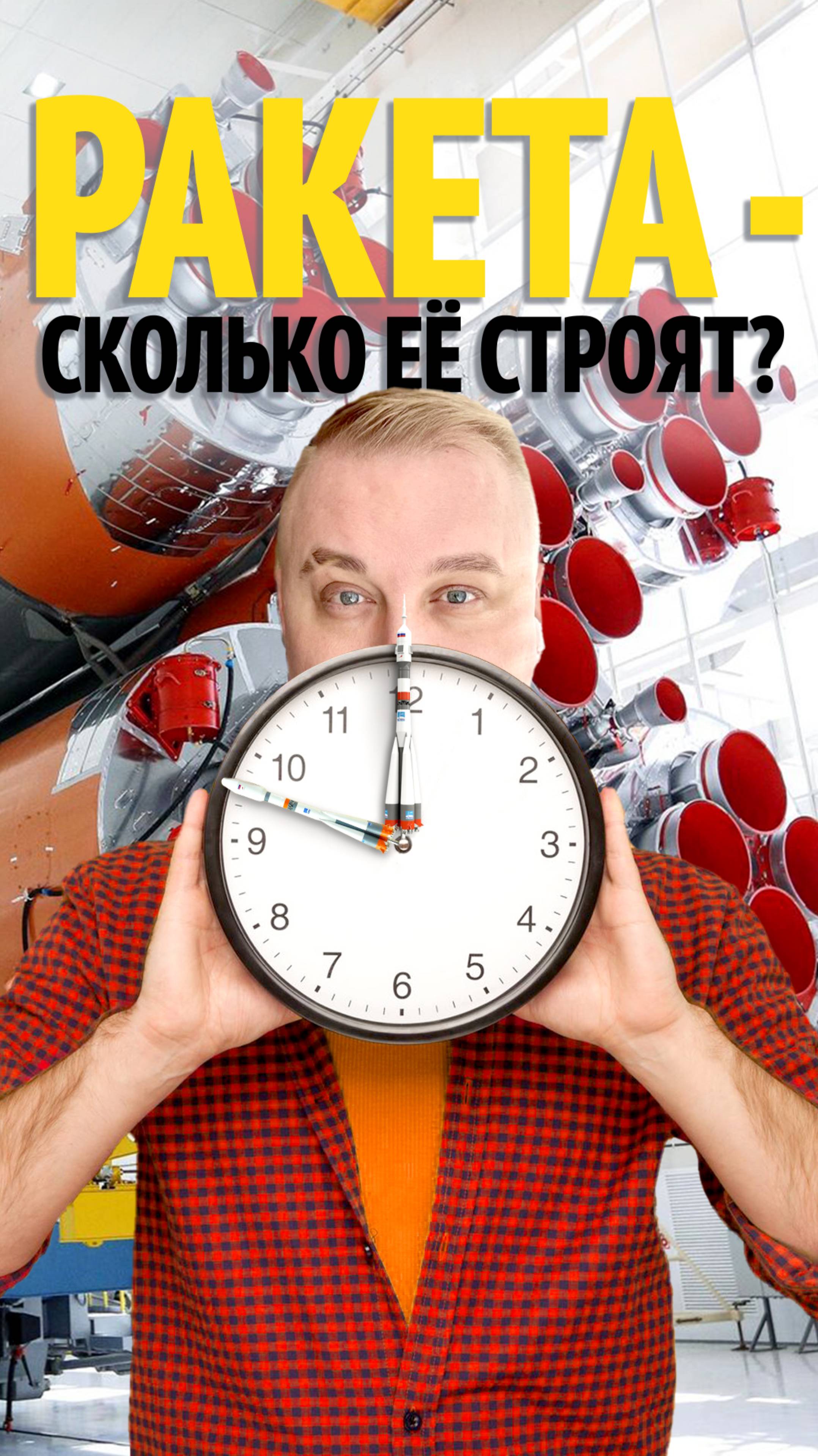 Сколько времени делают 1 ракету?