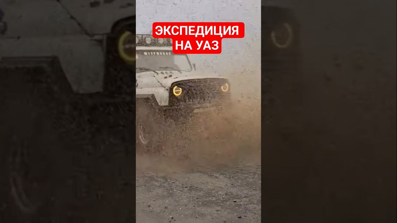 Экспедиция на Уаз, полное видео уже на канале
