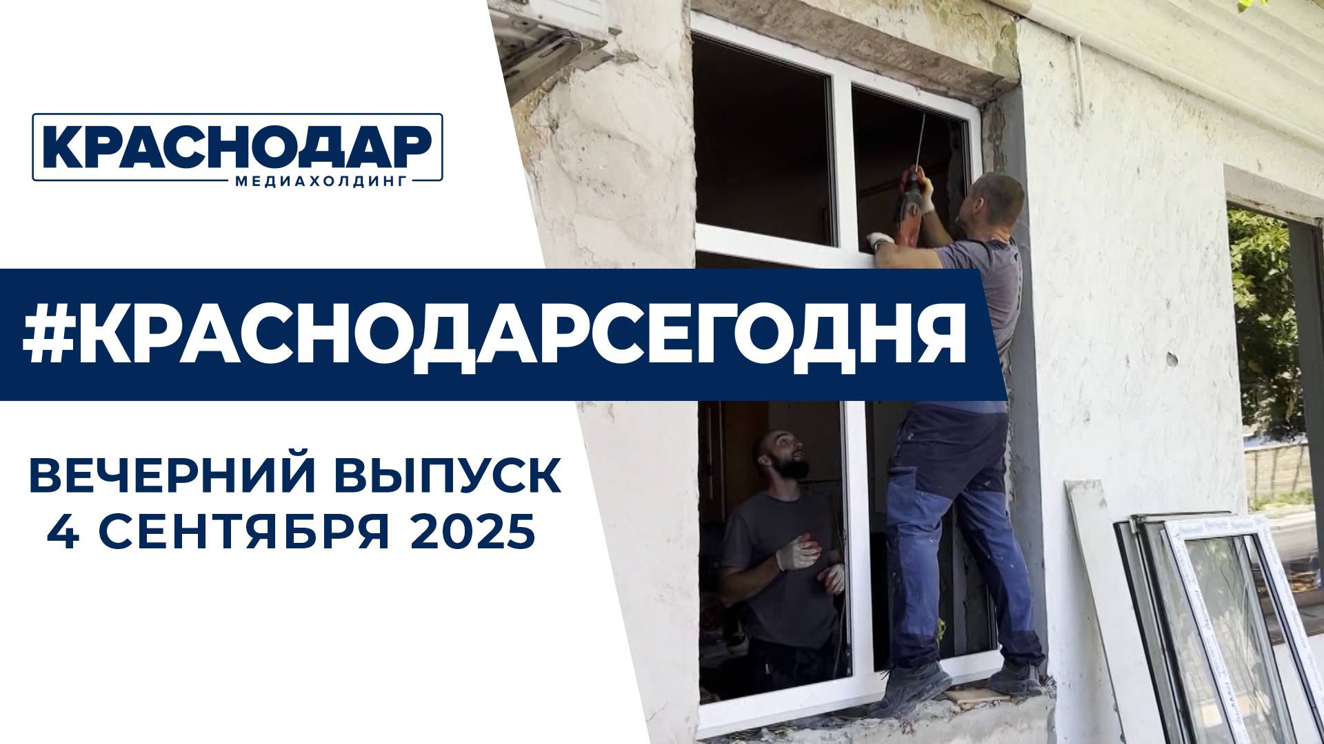 Восстановление дома на Индустриальной, проектная школа в Доме молодёжи. Новости 4 сентября.