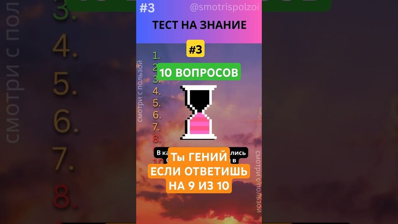Тест на Эрудицию #3! ТЫ ГЕНИЙ Если ответишь на 9 из 10! #викторина