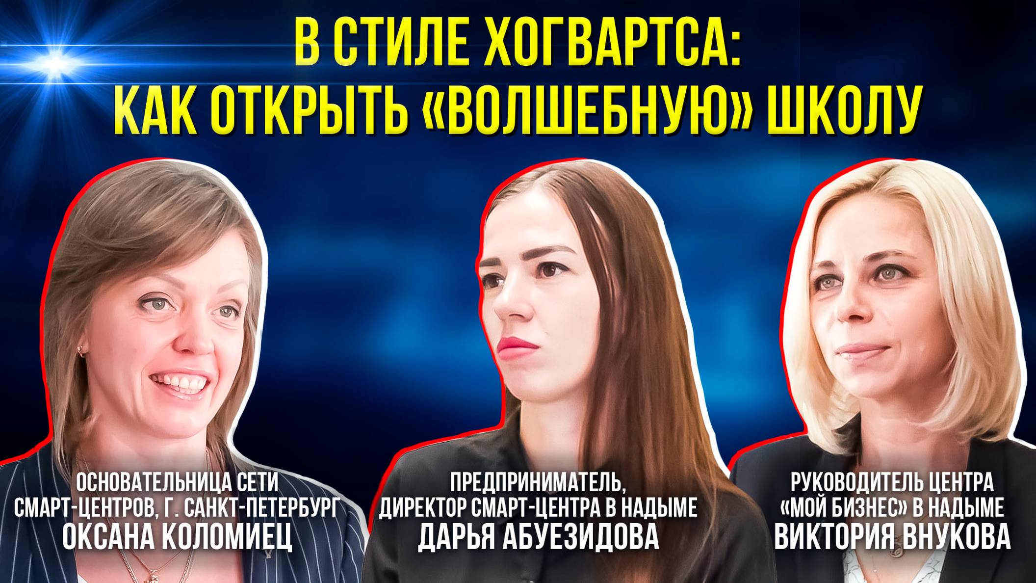 На Ямале открыли четвёртый интерактивный смарт-центр для детей