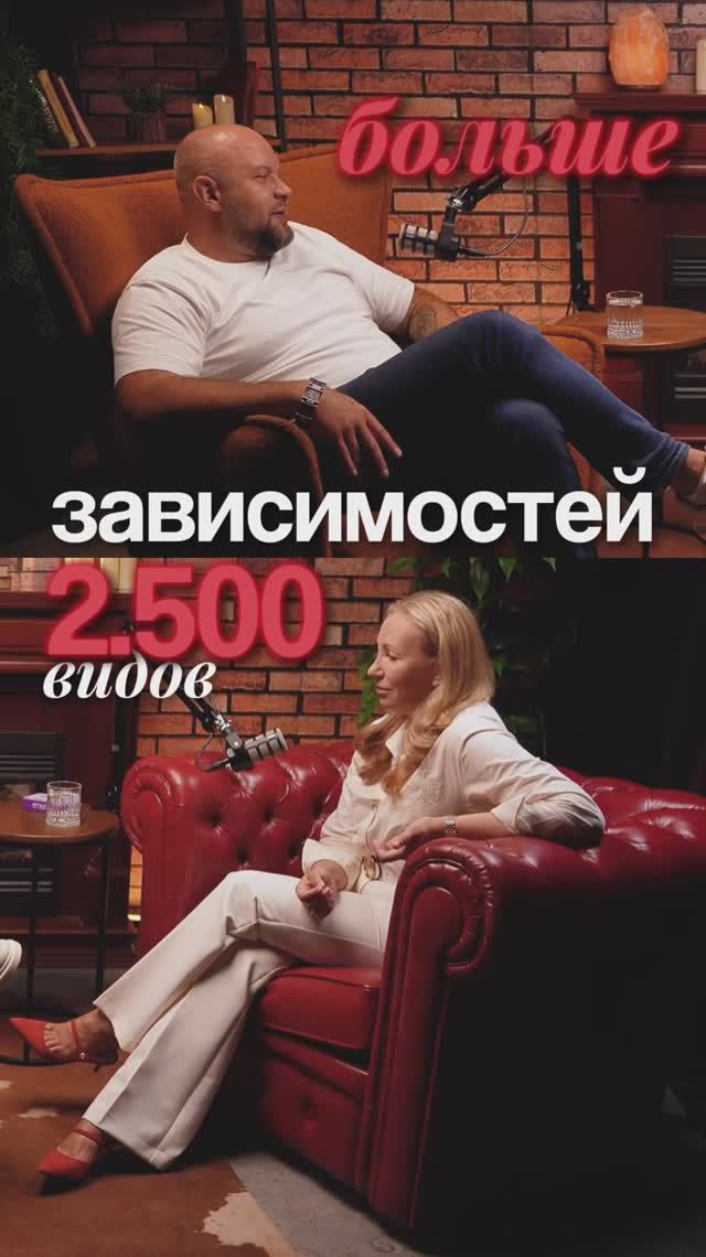 ПОДКАСТ «АДДИКТОЛОГИЯ. Работа с ЗАВИСИМЫМИ и созависимыми формами поведения»