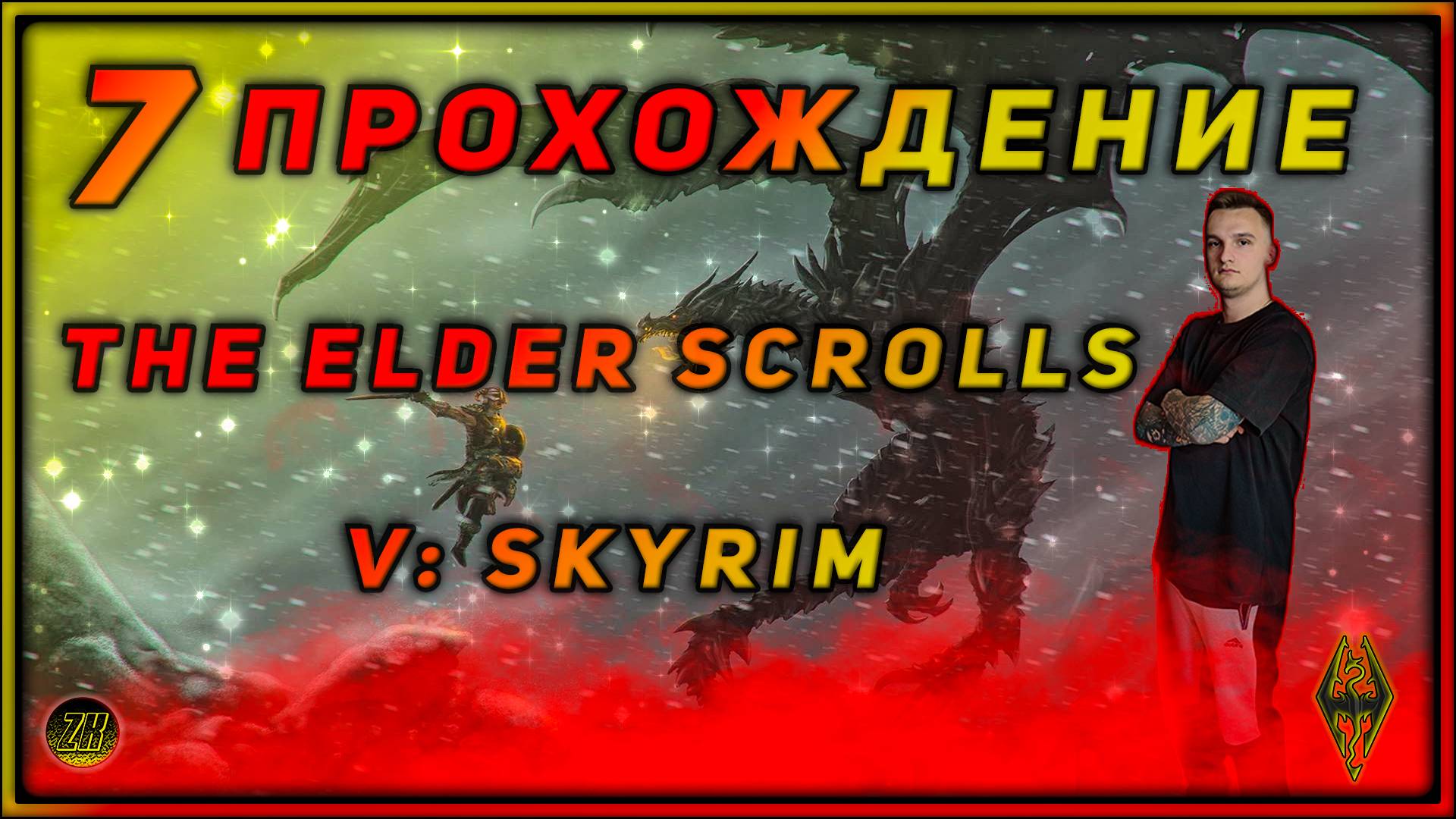 Прохождение - The Elder Scrolls V Skyrim - [7]. #ZombieKostya #Magadan #TES