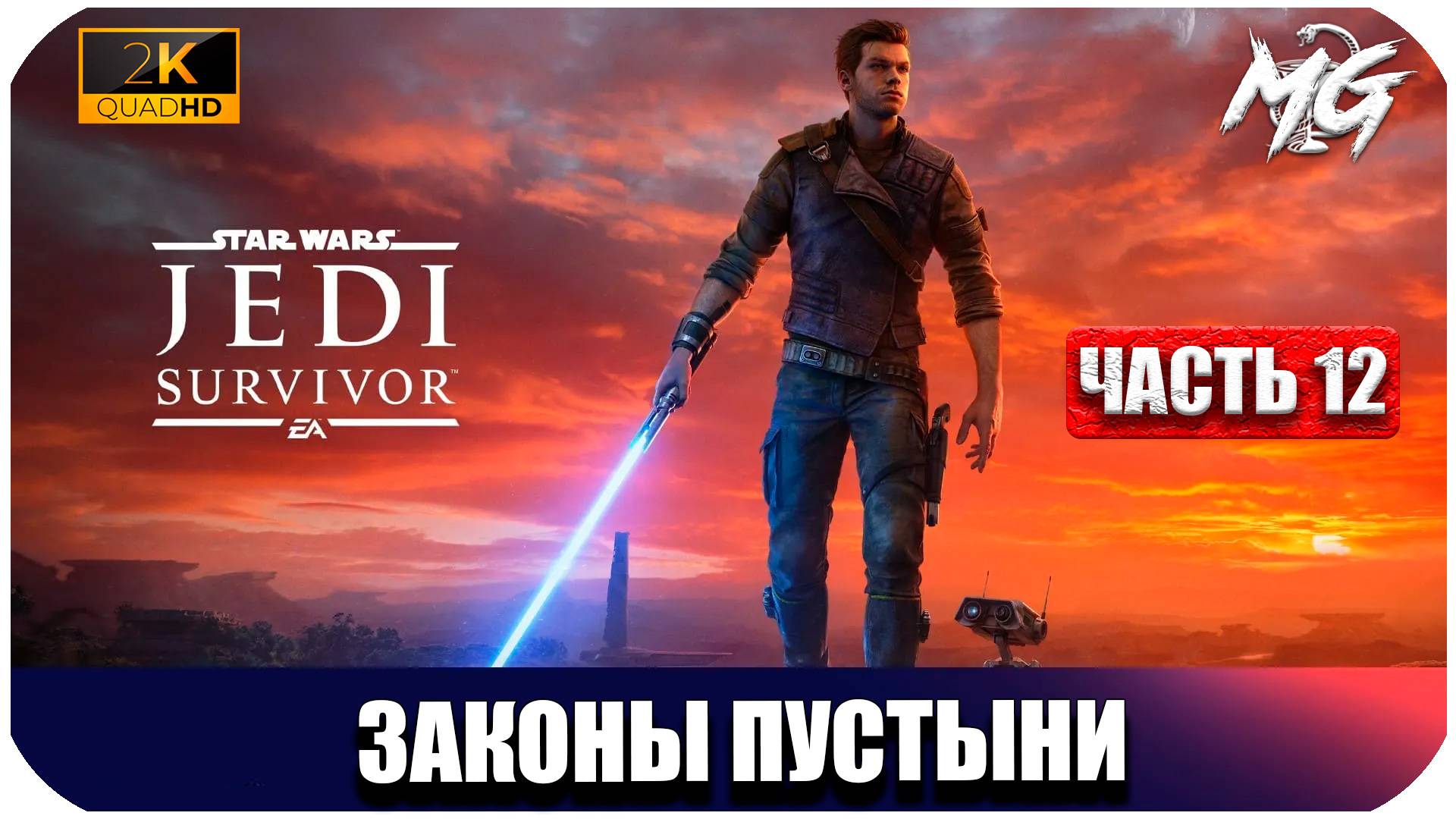 STAR WARS Jedi Survivor ► Законы Пустыни ► Часть 12