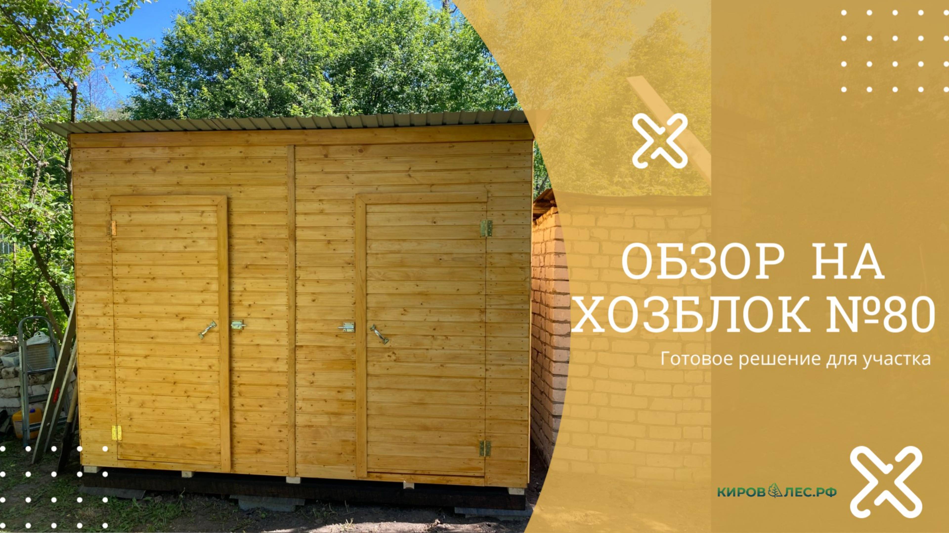Обзор Хозблок №80 - КировЛес.РФ