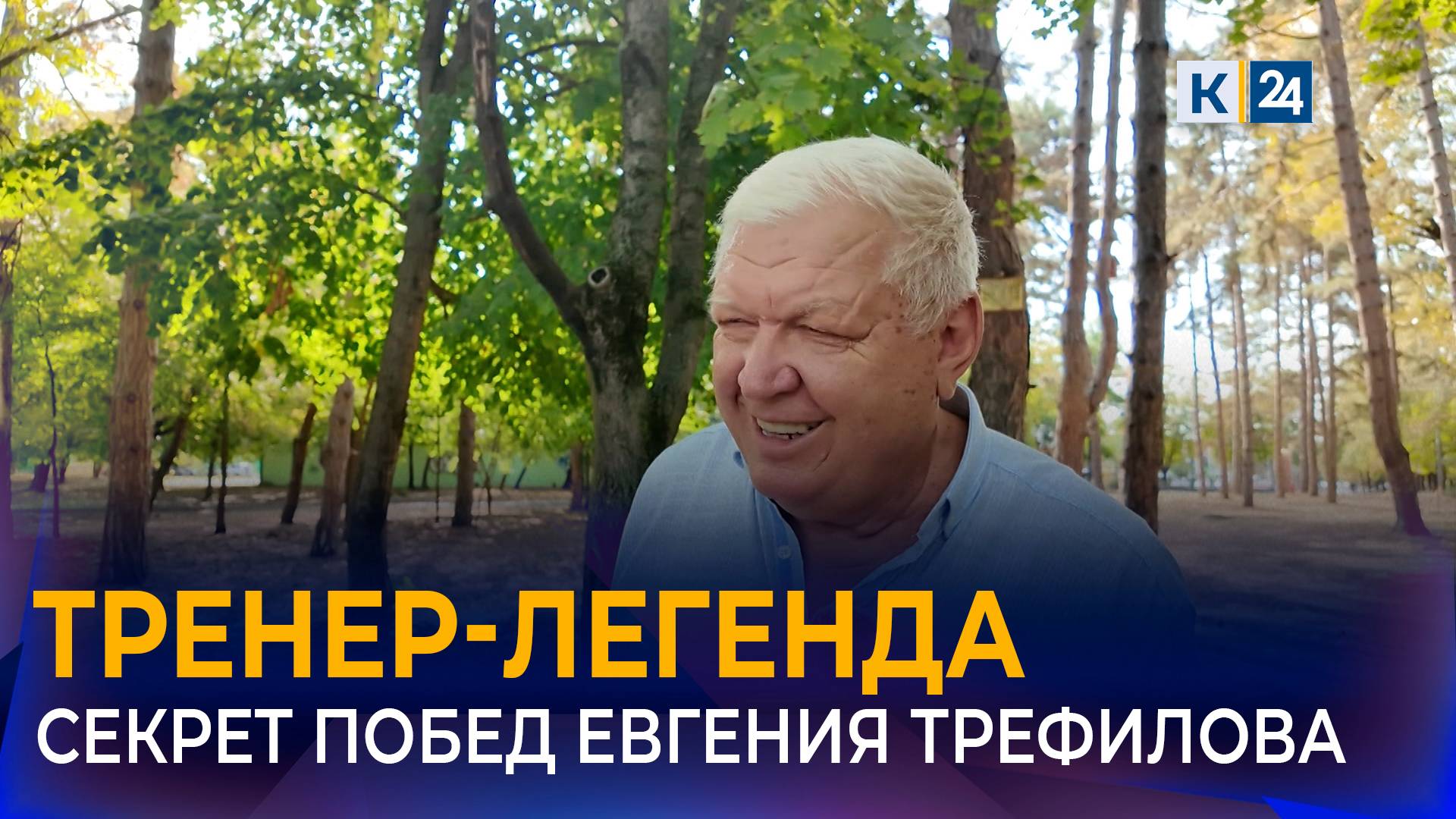 Заслуженный тренер России по гандболу Евгений Трефилов раскрыл секрет успеха