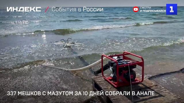 337 мешков с мазутом за 10 дней собрали в Анапе