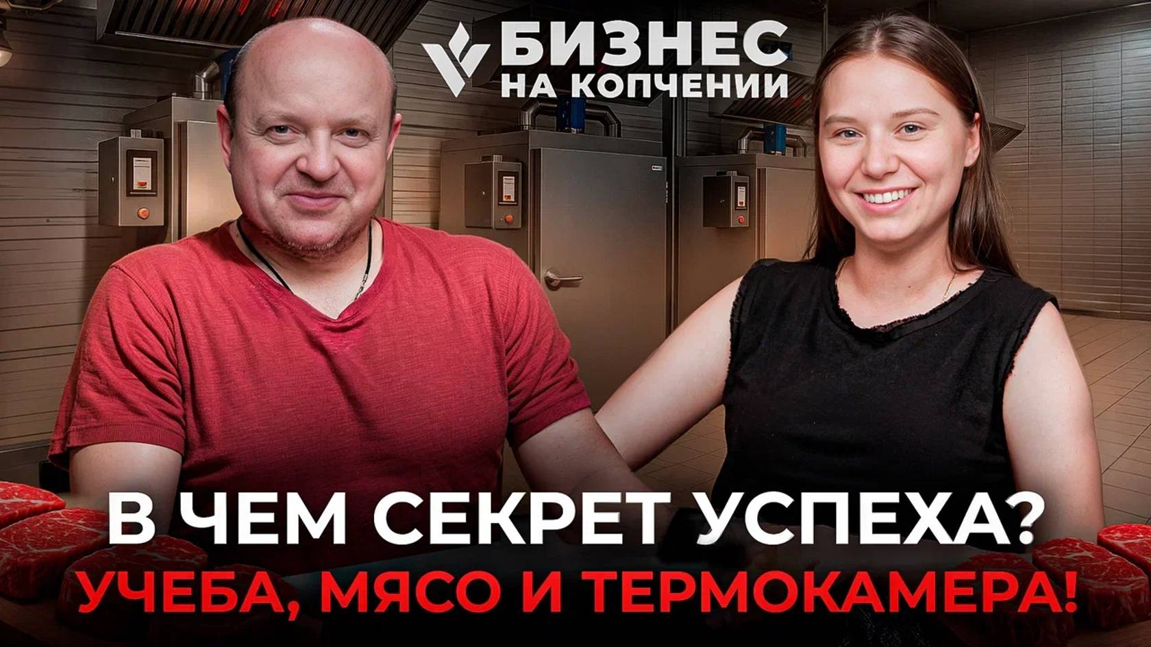 Колбасный бизнес без мифов: обучение технологии. Как увеличить продажи в 2025 году?