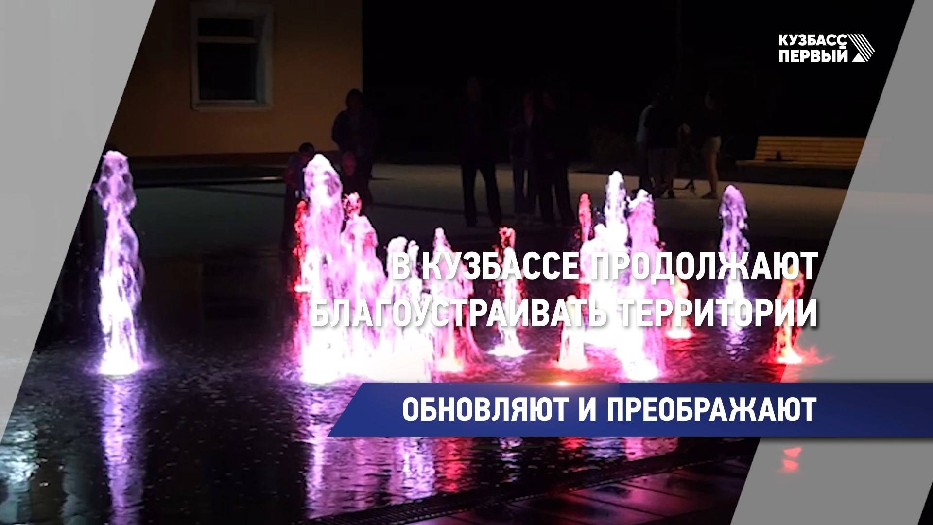В Кузбассе продолжают благоустраивать территории