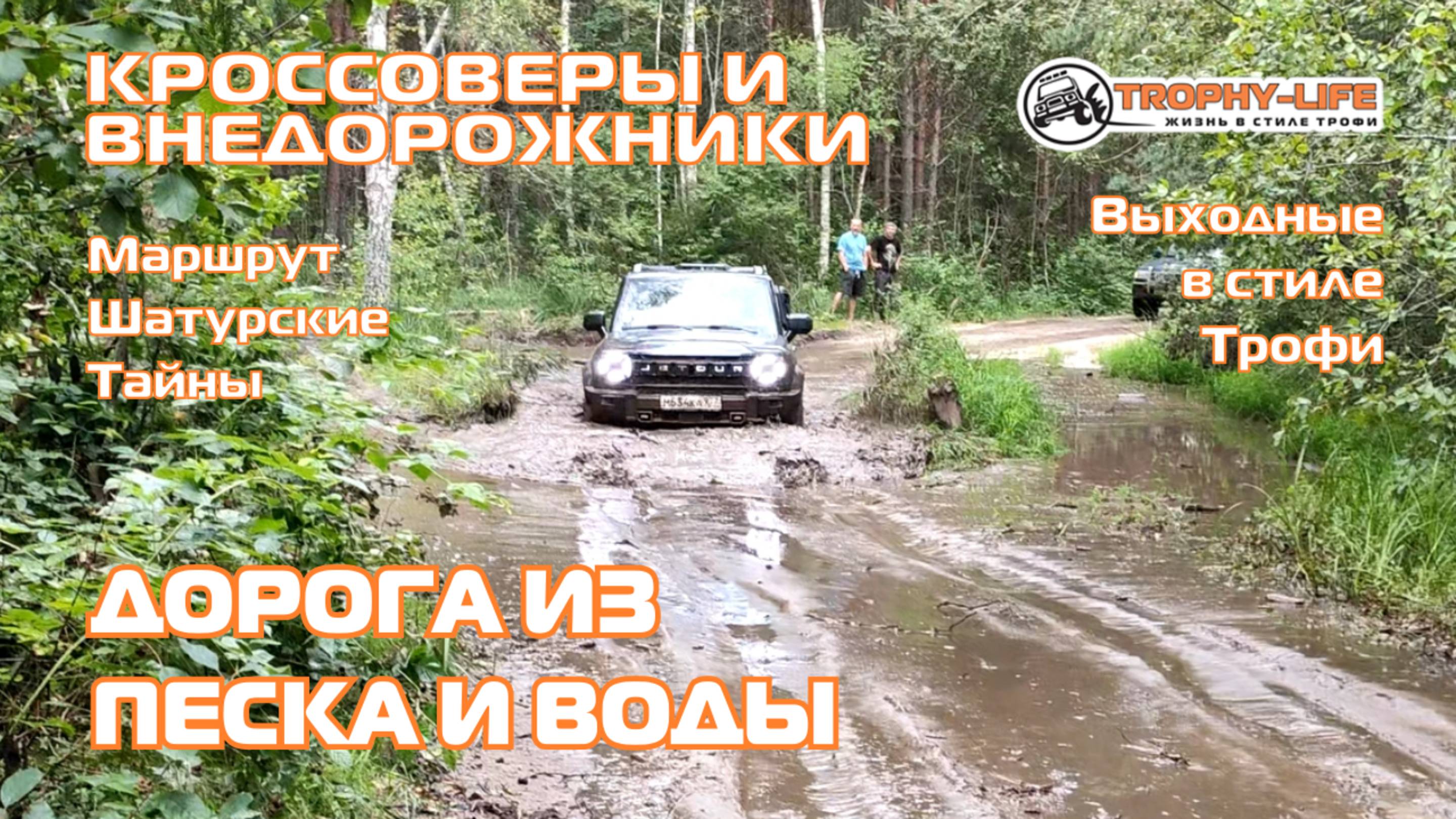 Шатурские Тайны - ПЕСОК И ЛУЖИ - внедорожники на бездорожье 4х4 покатушка Трофи-лайф 2025