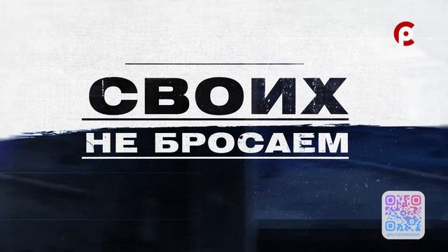 Программа "Своих не бросаем" 03.03.2025