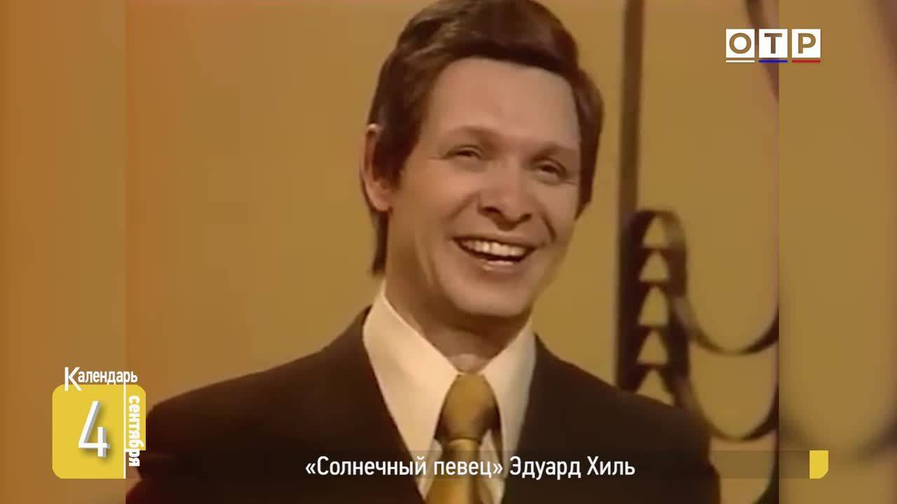 «Солнечный певец» Эдуард Хиль
