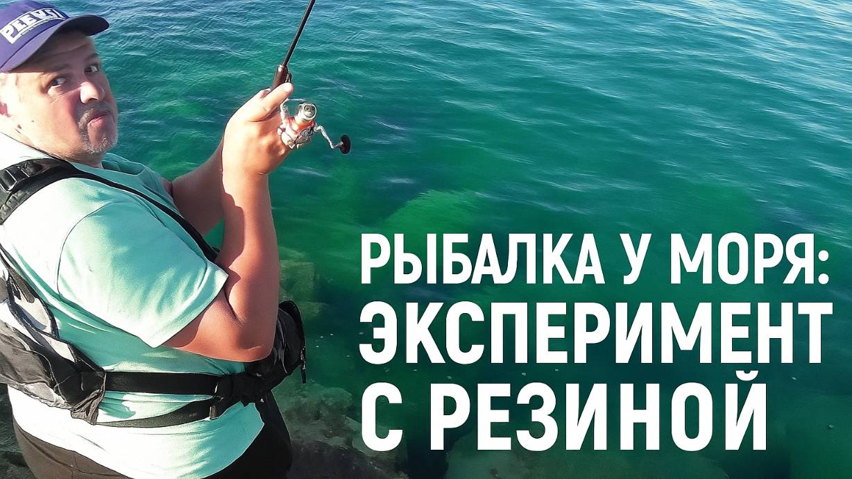 Пробую ловить на резину у моря 🌊 Рыбалка в отпуске