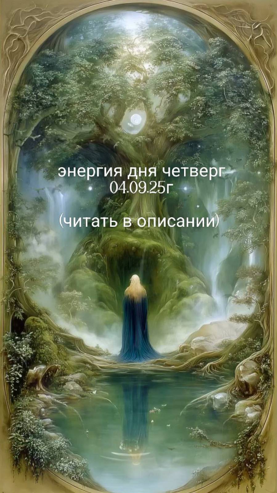 04.09.25г энергия дня четверг