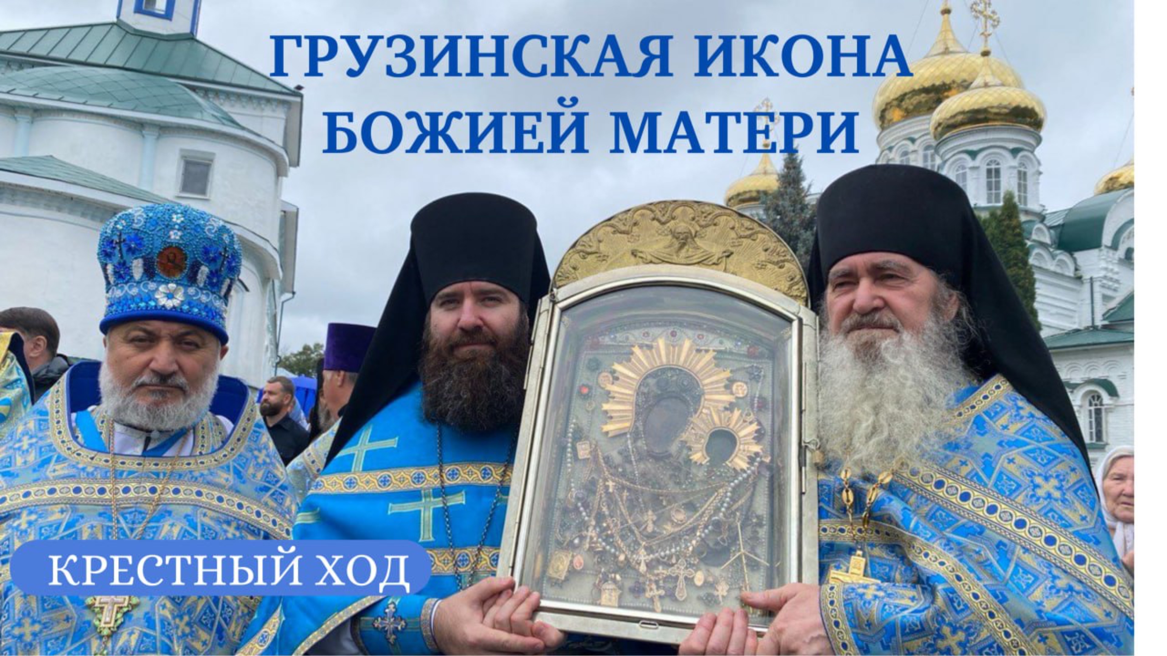 ☦️ Крестный ход у стен монастыря с «Грузинской» иконой Божией Матери