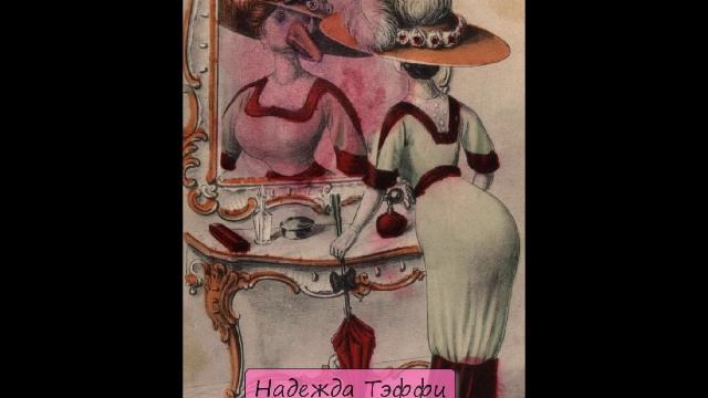 НАДЕЖДА ТЭФФИ - "1-Е АПРЕЛЯ"