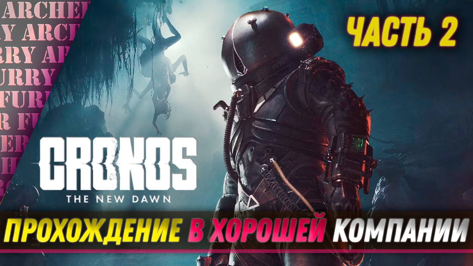 Cronos: The New Dawn - ПРОХОЖДЕНИЕ - ЧАСТЬ 2