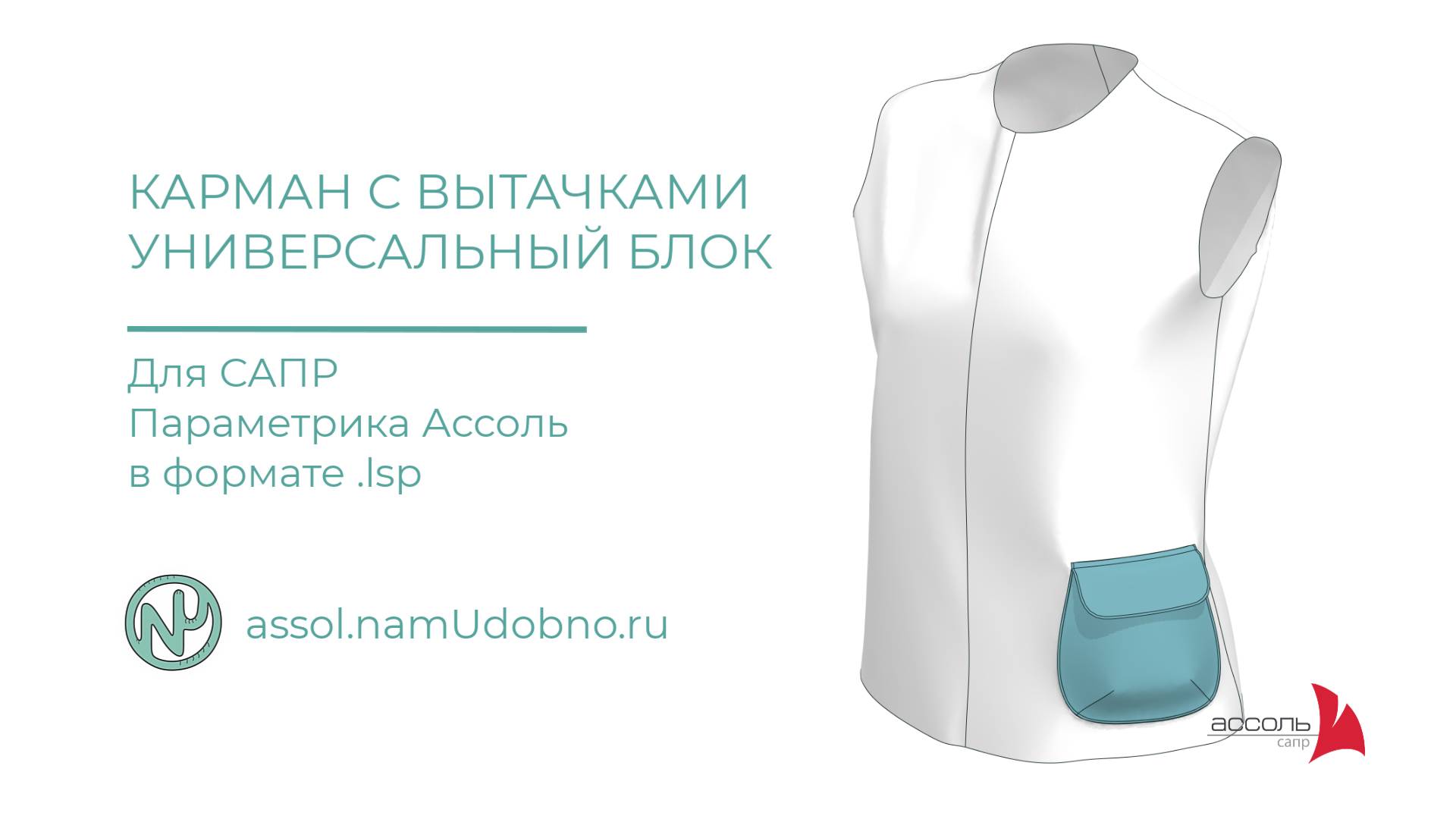 Универсальный блок Карман портфель с вытачками в формате lsp для САПР Ассоль