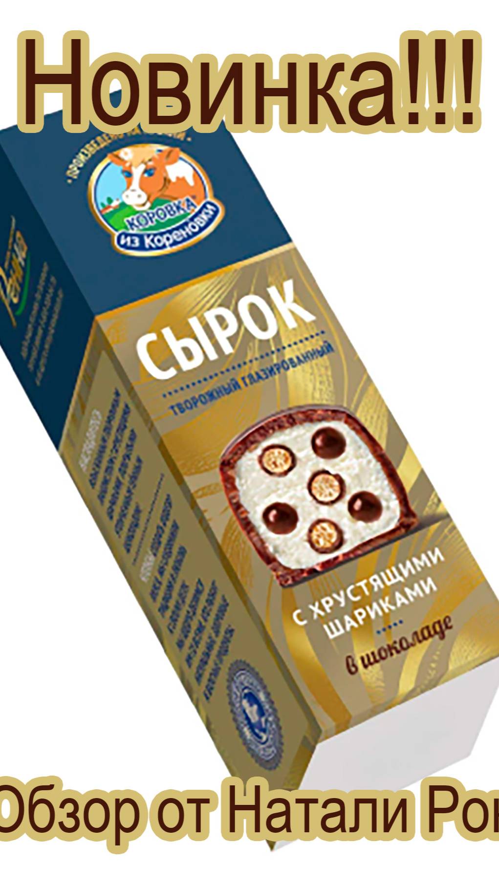 СЫРОК ТВОРОЖНЫЙ КОРОВКА ИЗ КОРЕНОВКИ ВАНИЛЬНЫЙ С РИСОВЫМИ ШАРИКАМИ В ТЕМНОМ ШОКОЛАДЕ | ТРЕНД СЕЗОНА