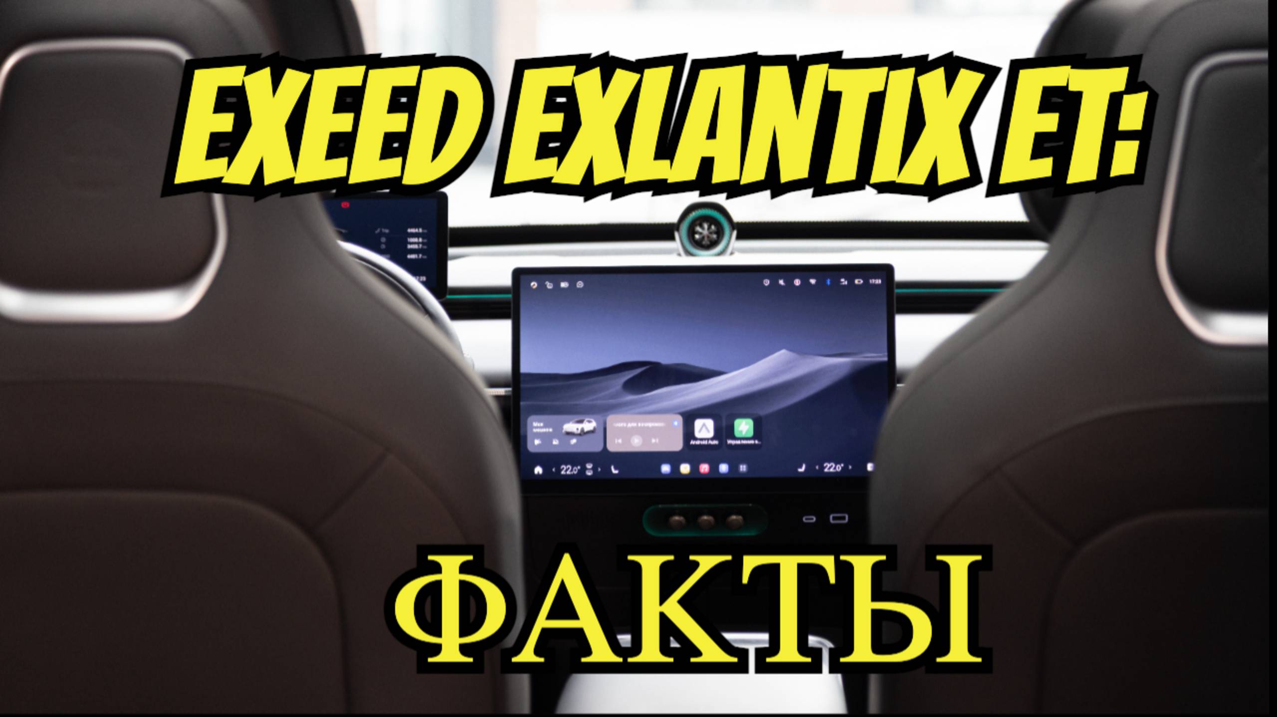 Exeed Exlantix ET: новый уровень комфорта. Факты от Автогода