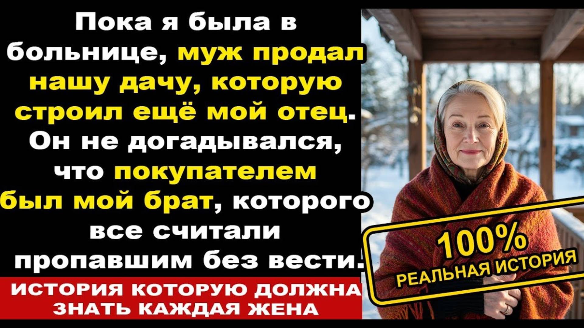 Муж тайно продал дачу, но деньги достались не ему. . Аудиорассказ