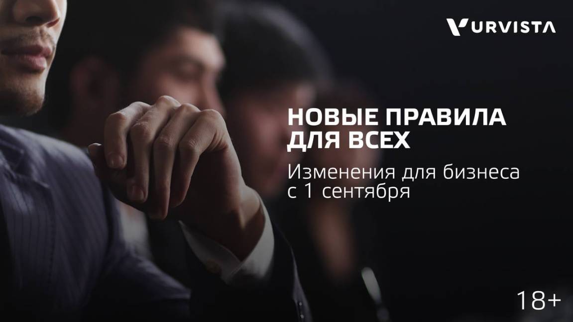 ❗️ С 1 сентября 2025 года — новые правила для вашего бизнеса!