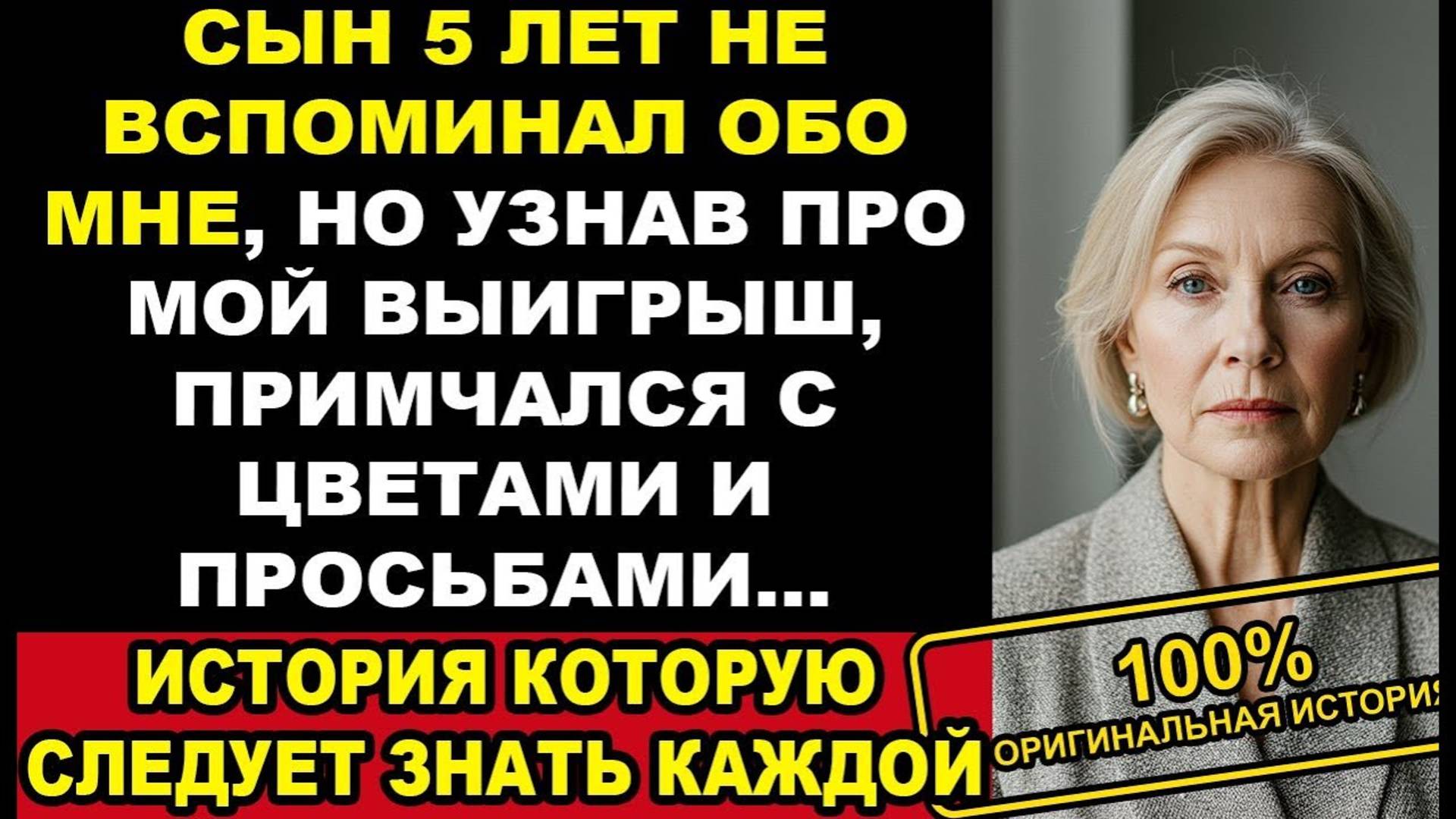 Я выиграла в лотерею 1 000 000$. Сын не звонил 5 лет, но узнав о моём выигрыше. Рассказ из жизни