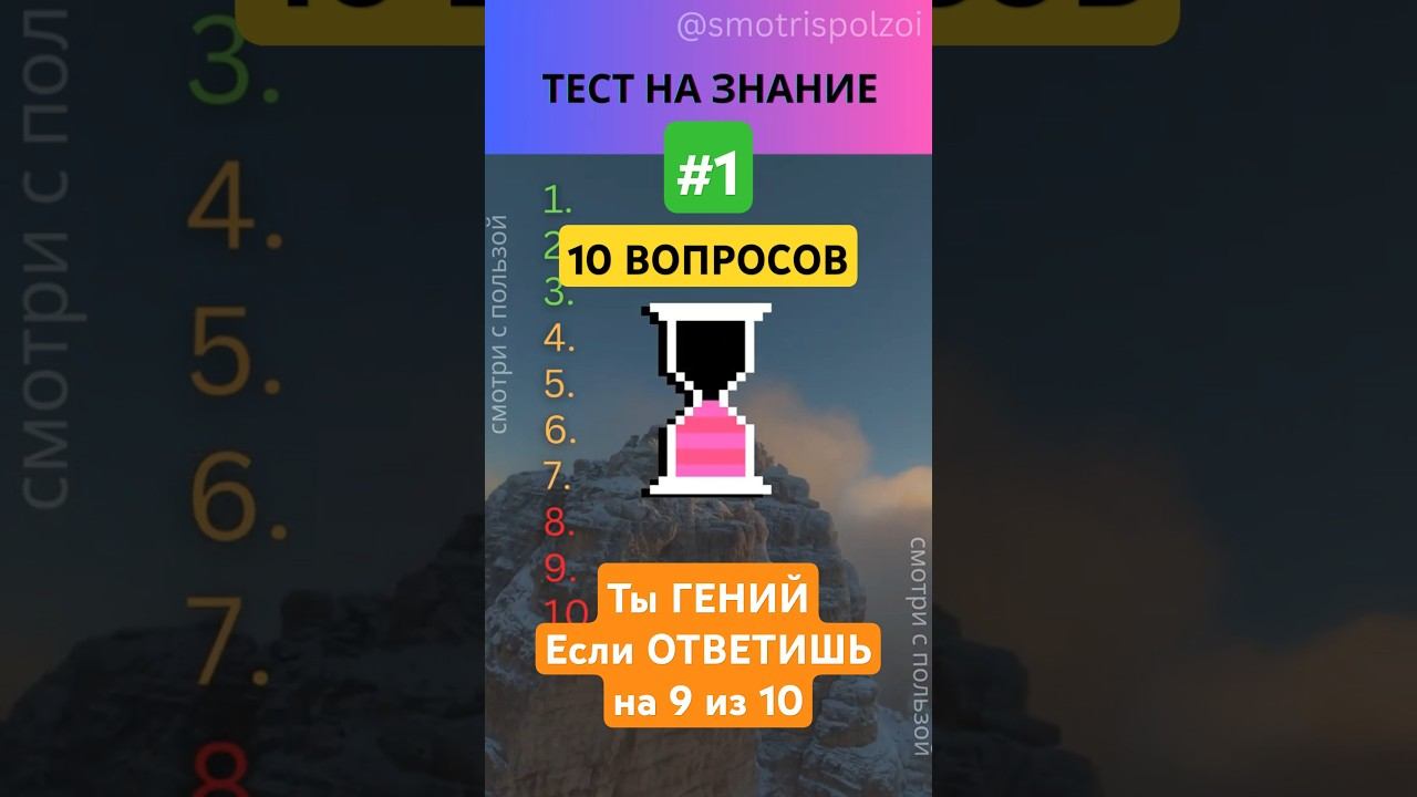Тест на Эрудицию - 1! ТЫ ГЕНИЙ Если ответишь на 9 из 10! #викторина