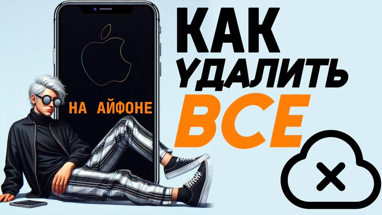 Как удалить все на айфоне? Как с айфона стереть все?