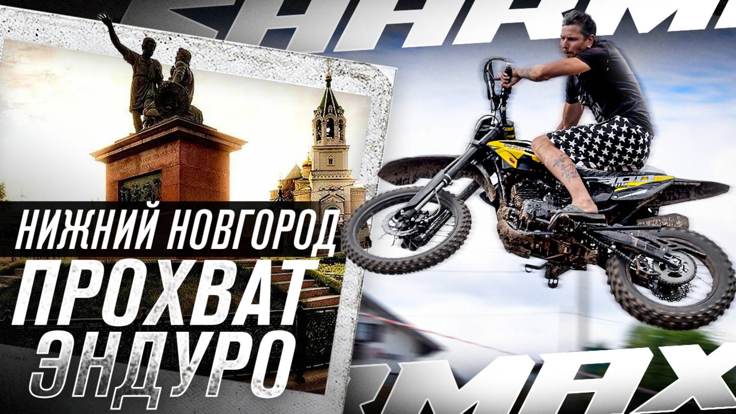 Грязевое шоу в Нижнем Новгороде / Эндуро прохват от Sharmax Motors