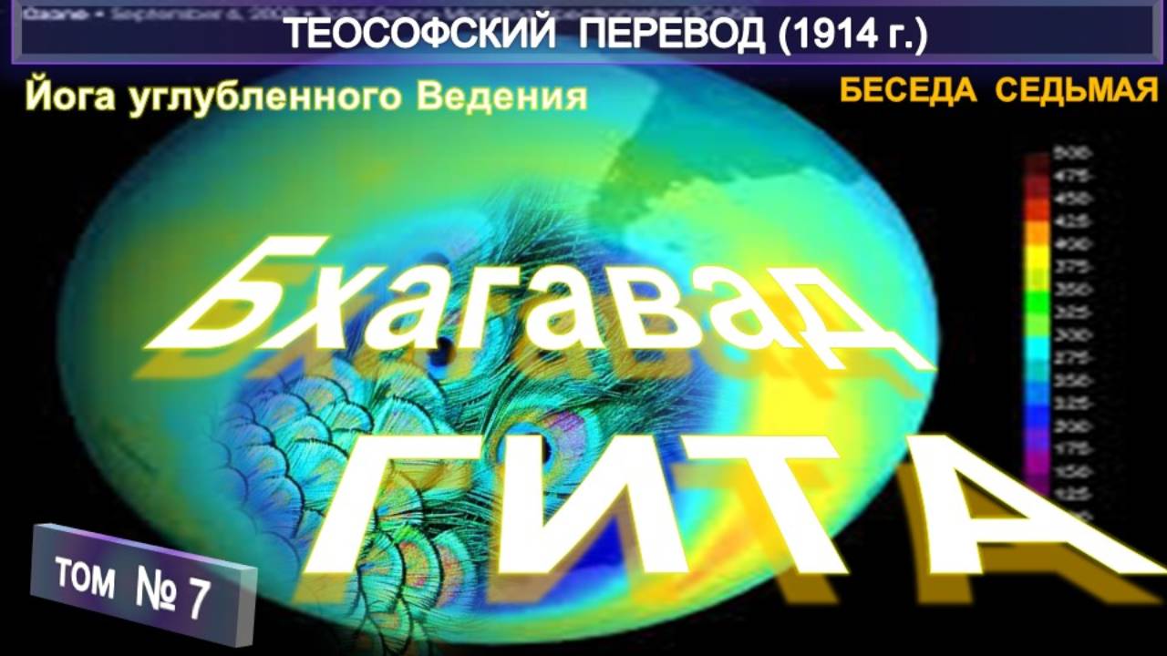 (7) БХАГАВАД ГИТА -  Беседа Седьмая - ЙОГА УГЛУБЛЕННОГО ВЕДЕНИЯ Теософский перевод с санскрита 1912