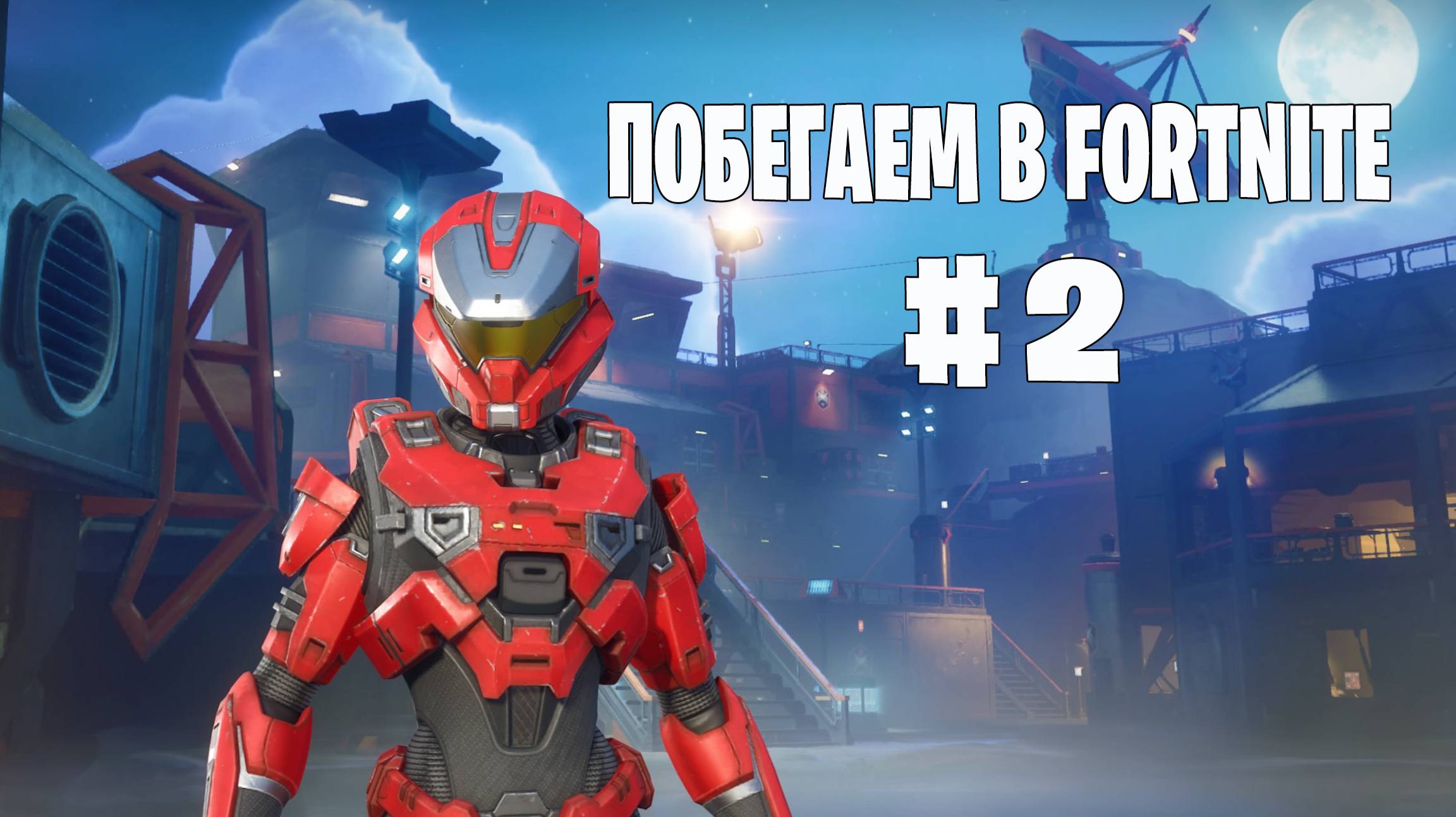 Побегаем в Fortnite? #2 - Глава 6 / Сезон 4 (Точка кипения) // Нулевая высота