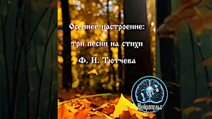 Осеннее настроение: три песни на стихи Тютчева