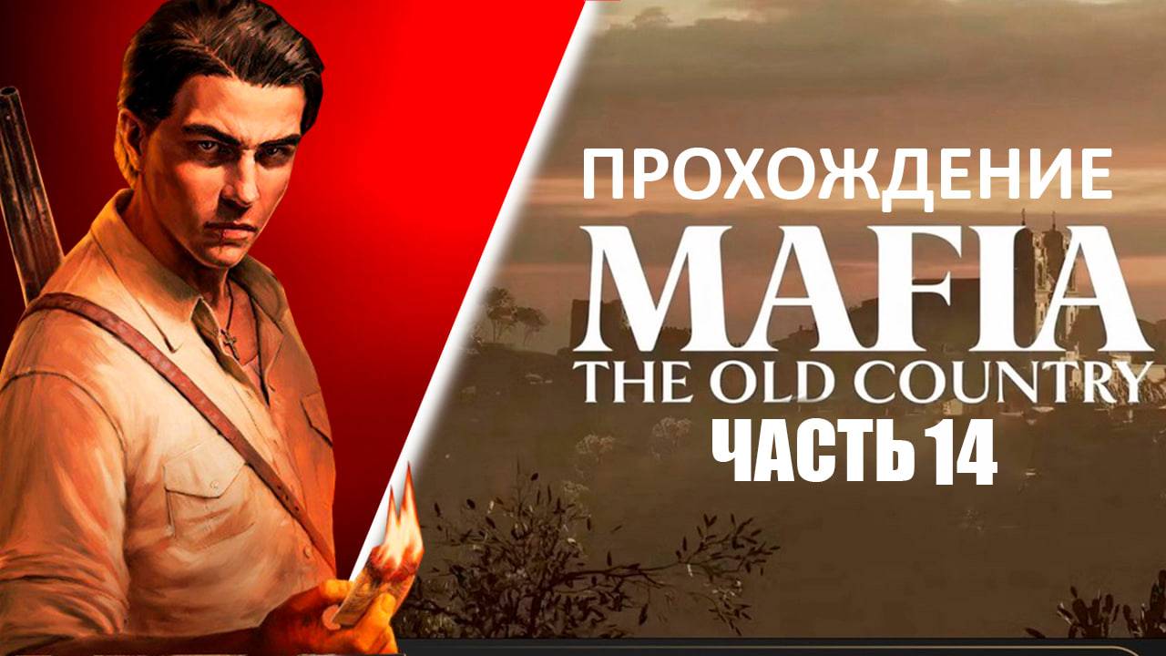 Играем в MAFIA The Old Country [ЧАСТЬ 14]