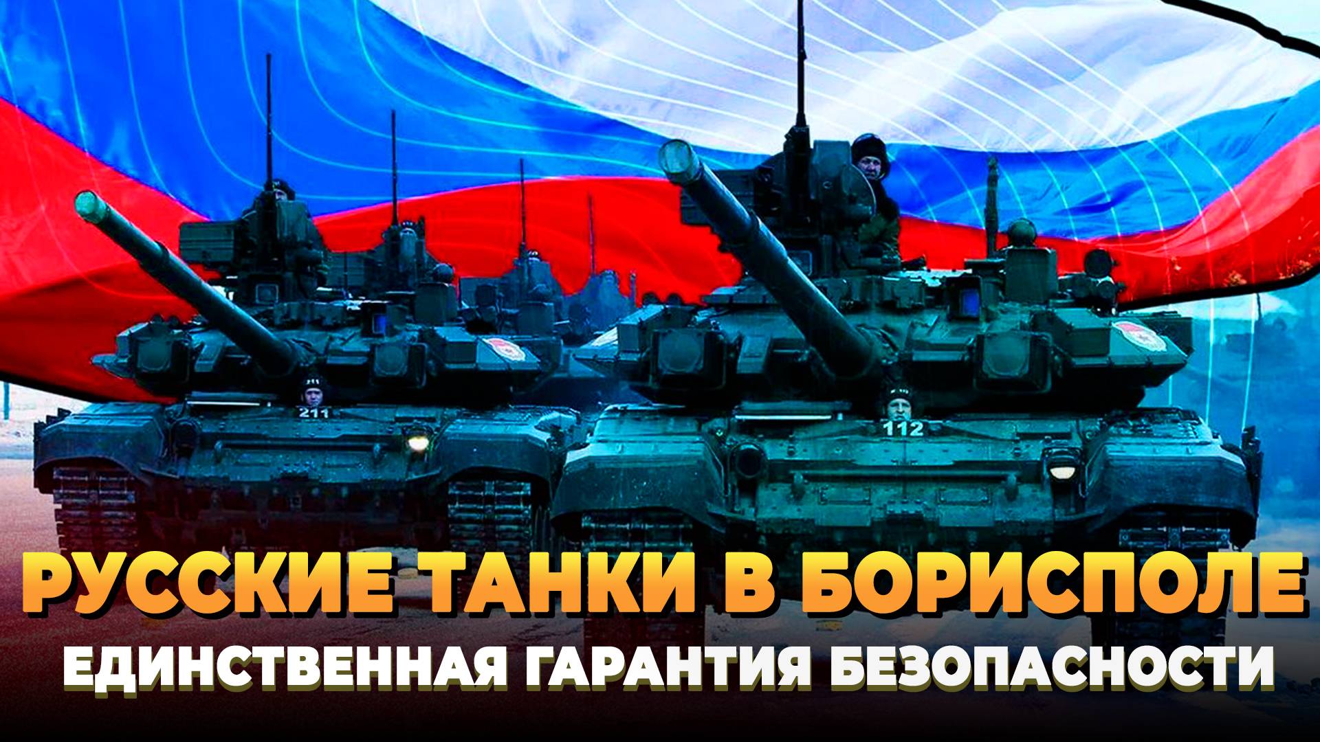 Русские танки в Борисполе - Гарантия безопасности