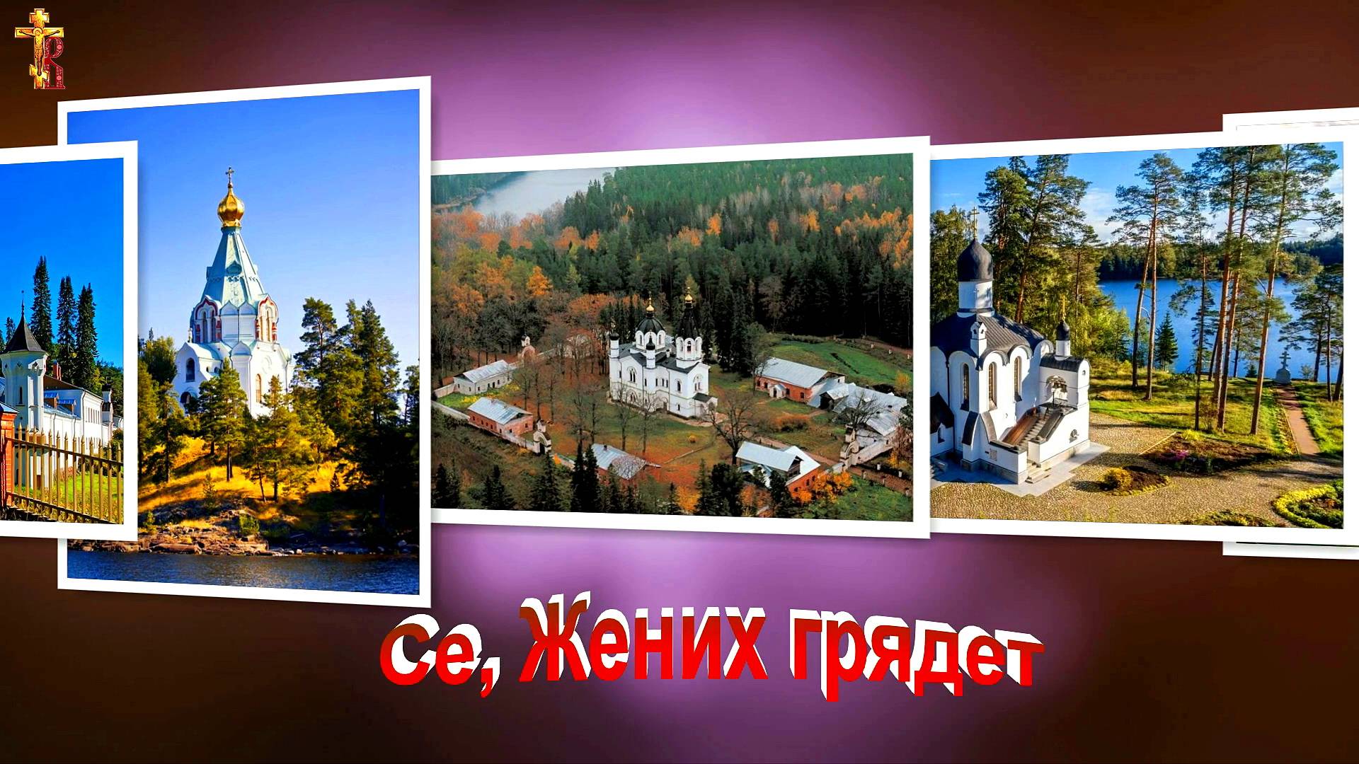 Се, Жених грядет.