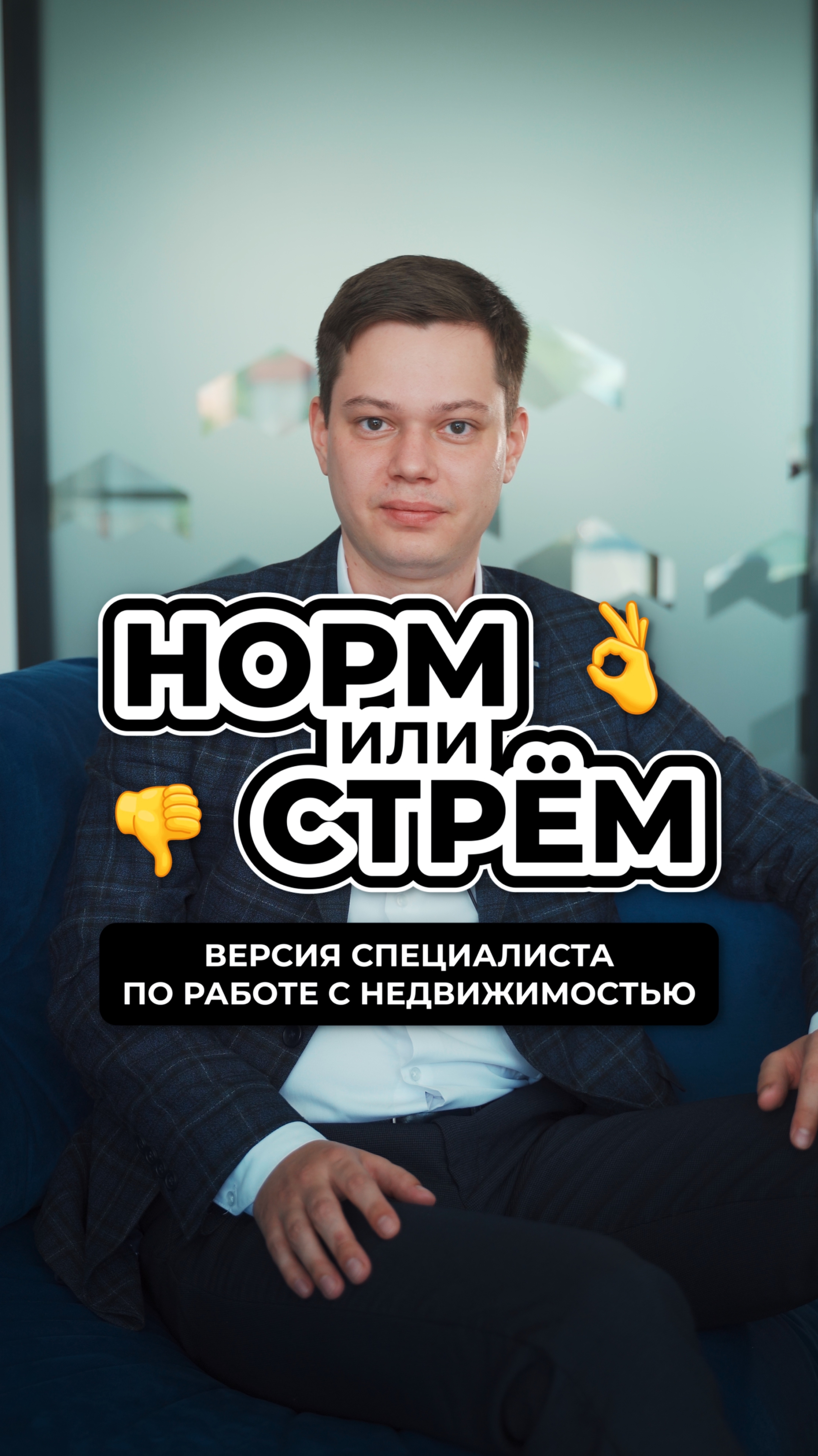 Норм или стрём - специалист по работе с недвижимостью СКАТ