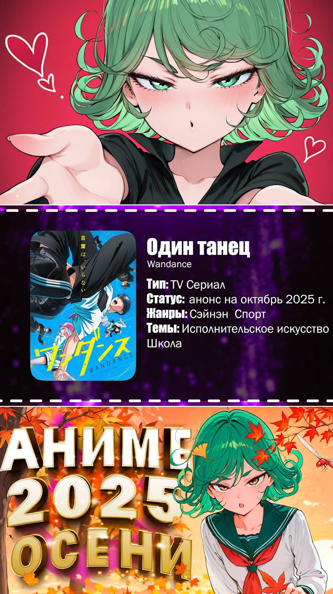 👒Аниме новости: Один танец