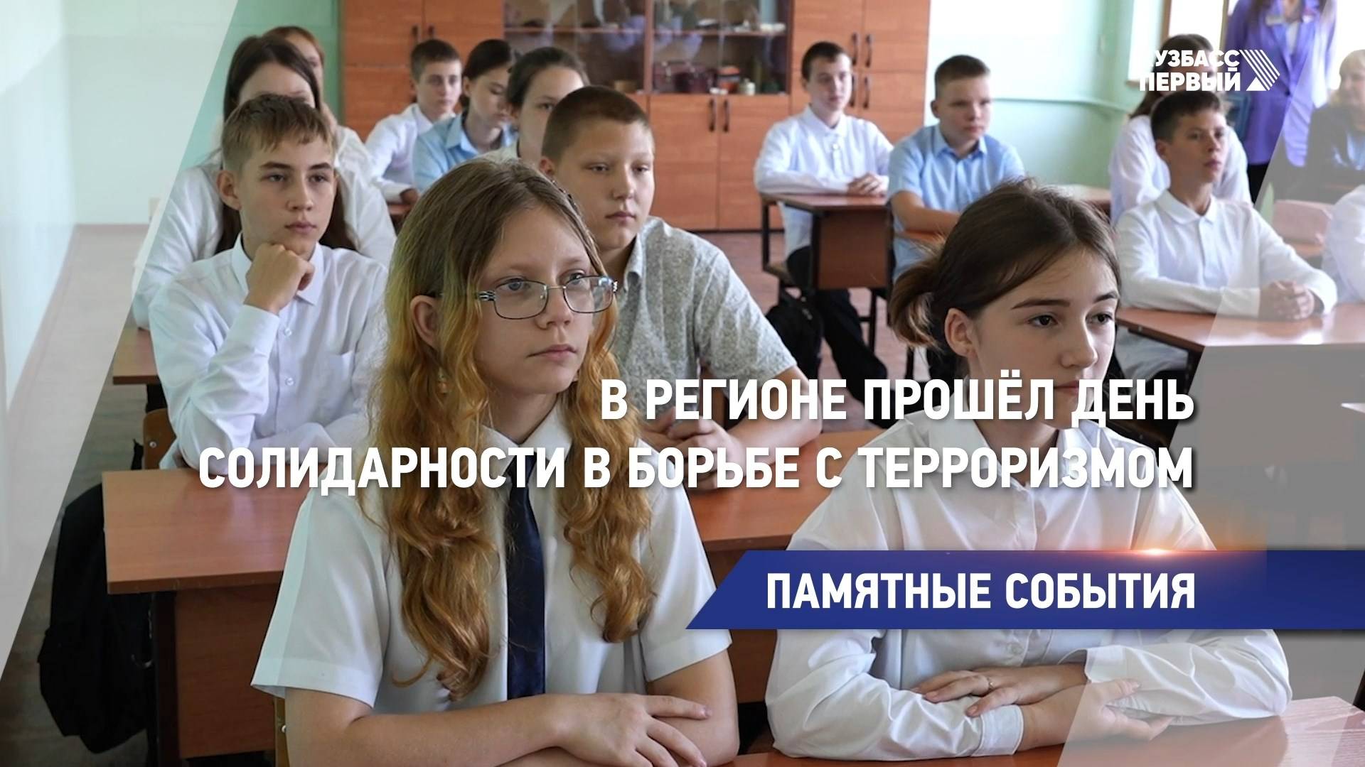 В регионе прошёл День солидарности в борьбе с терроризмом