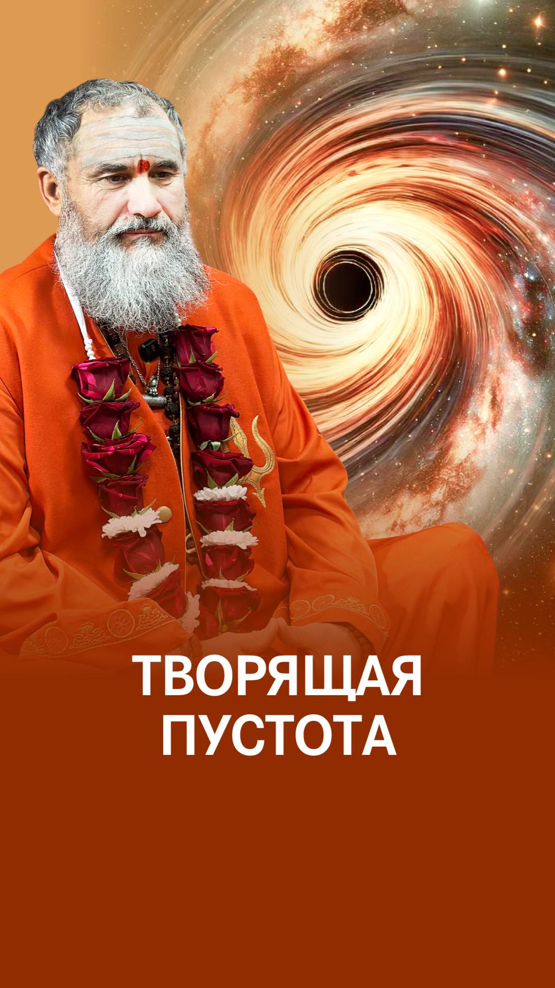 Живая пустота: Атман внутри нас