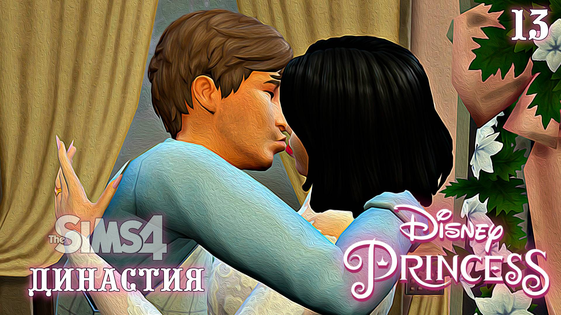 Многодетная семья с 6 Детьми ► Белоснежка ►Эп.13►The Sims 4 ►Disney Princess Legacy Challenge