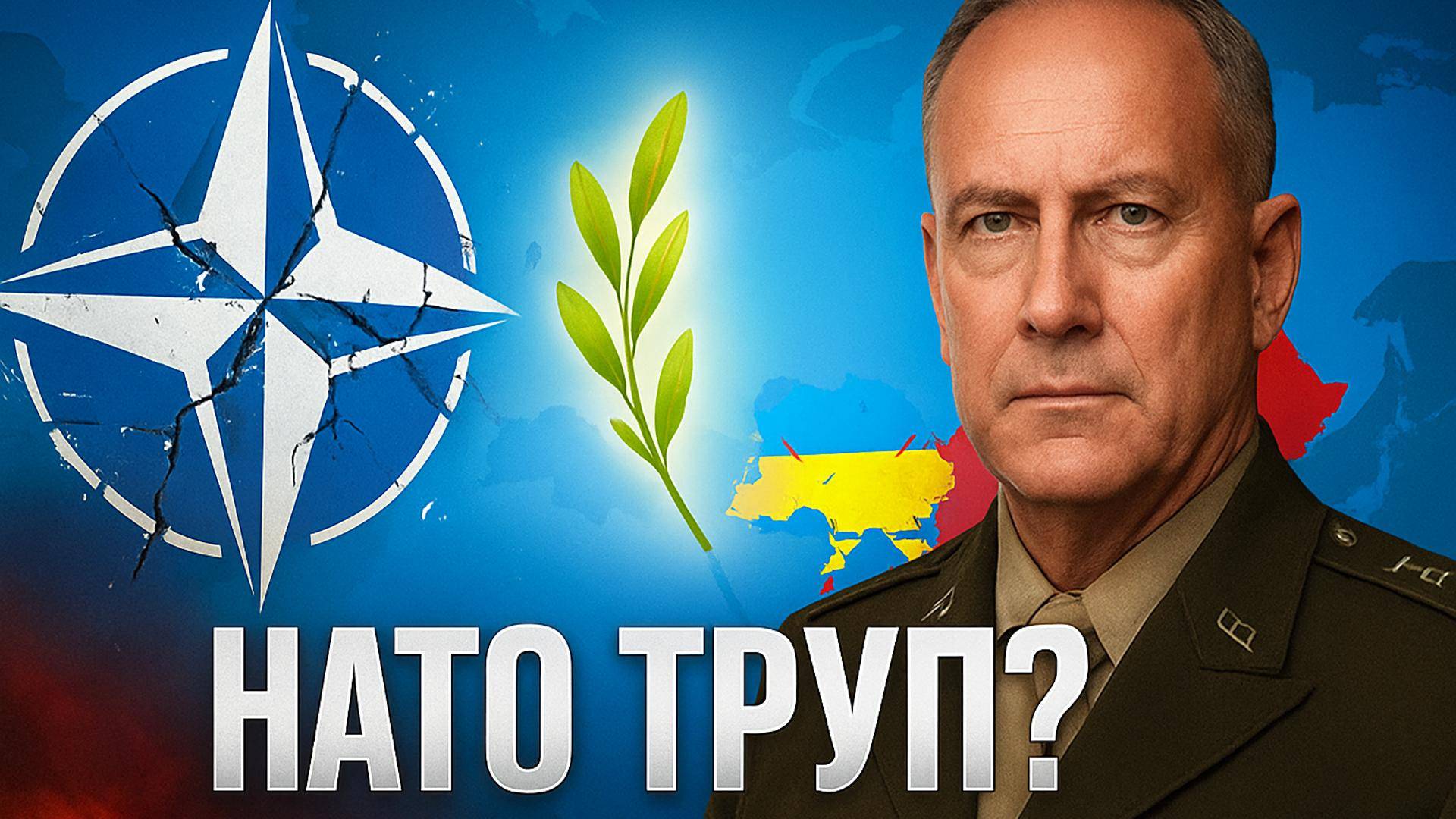⚰️ Дуглас Макгрегор | Конец НАТО: Почему альянс обречен и как это станет ключом к миру в Украине