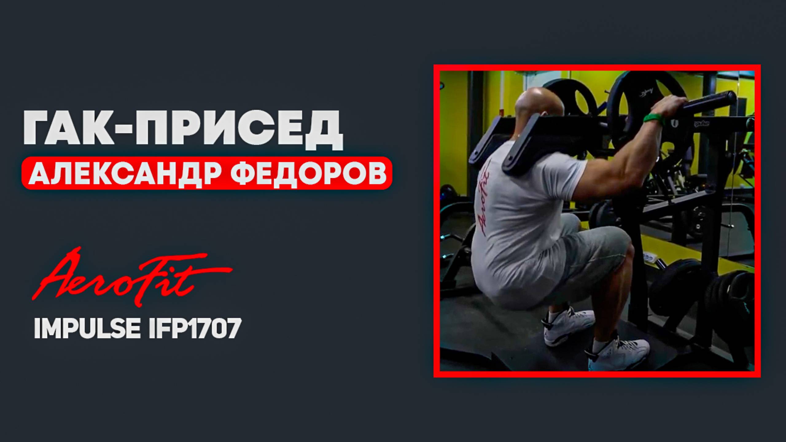ГАК-Присед При Травме с Александром Федоровым Impulse IFP1707