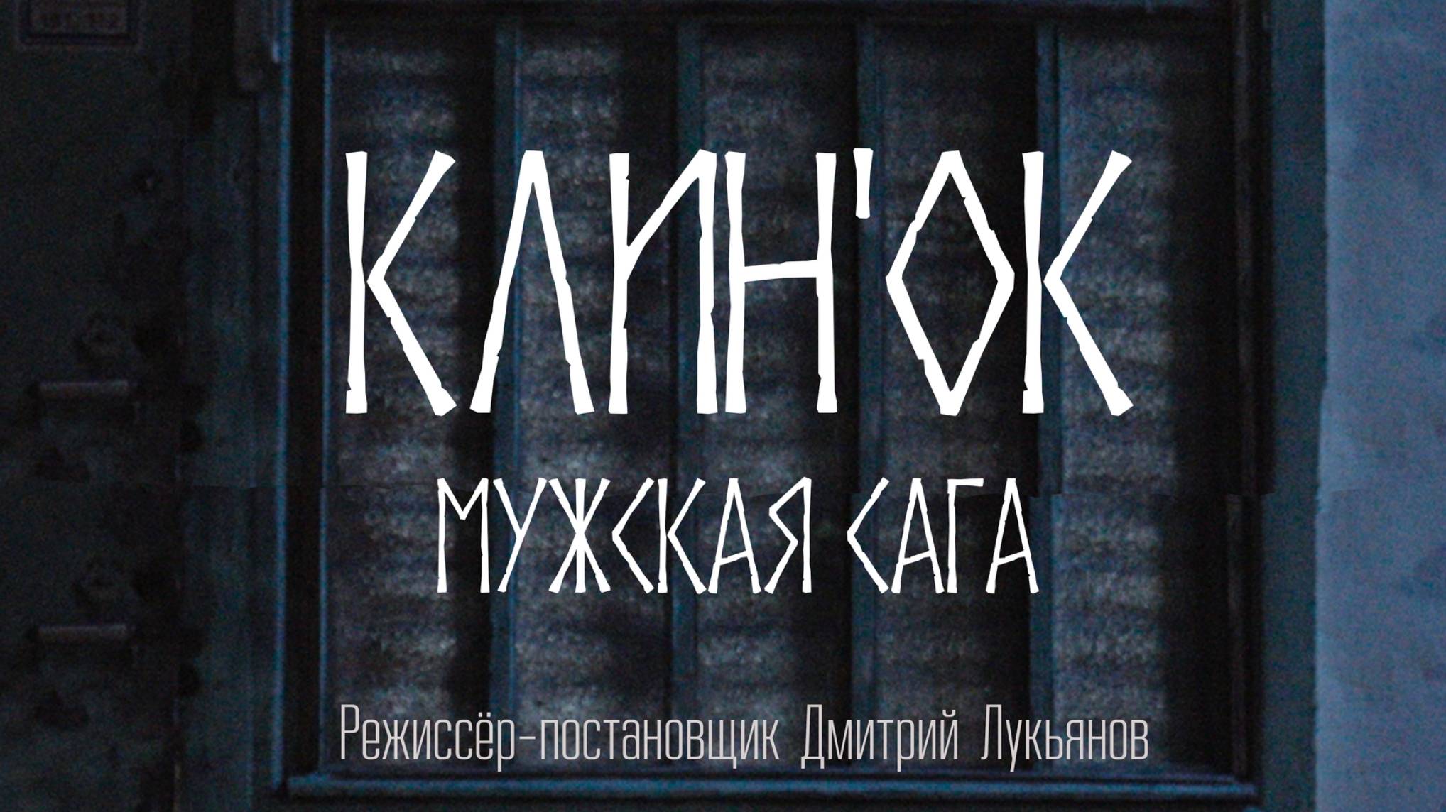 "КЛИНОК" короткометражный фильм, режиссер Дмитрий Лукьянов, 2025