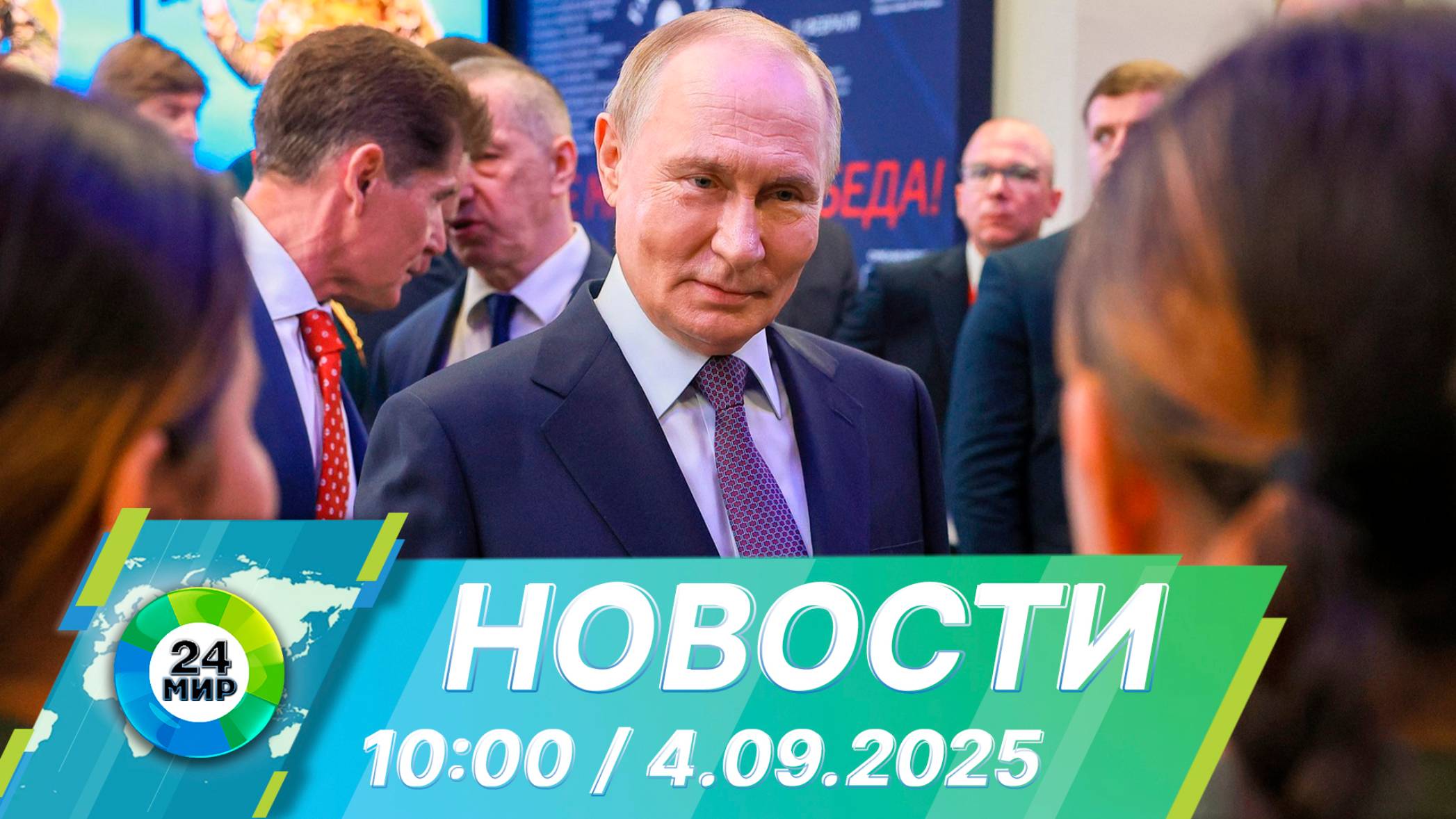 Новости 10:00 от 4.09.2025