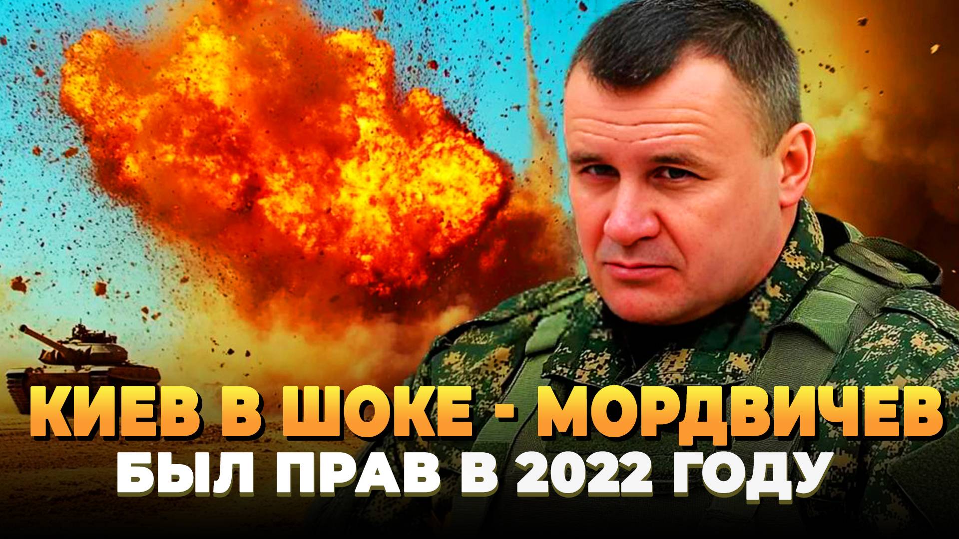 Киев в ШОКЕ - Мордвичев был прав в 2022 году