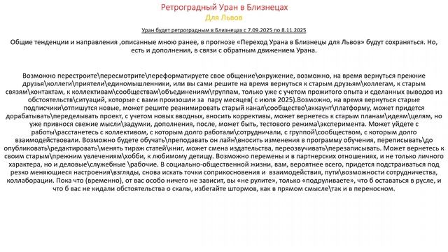 Львы. Ретро Уран в Близнецах 2025