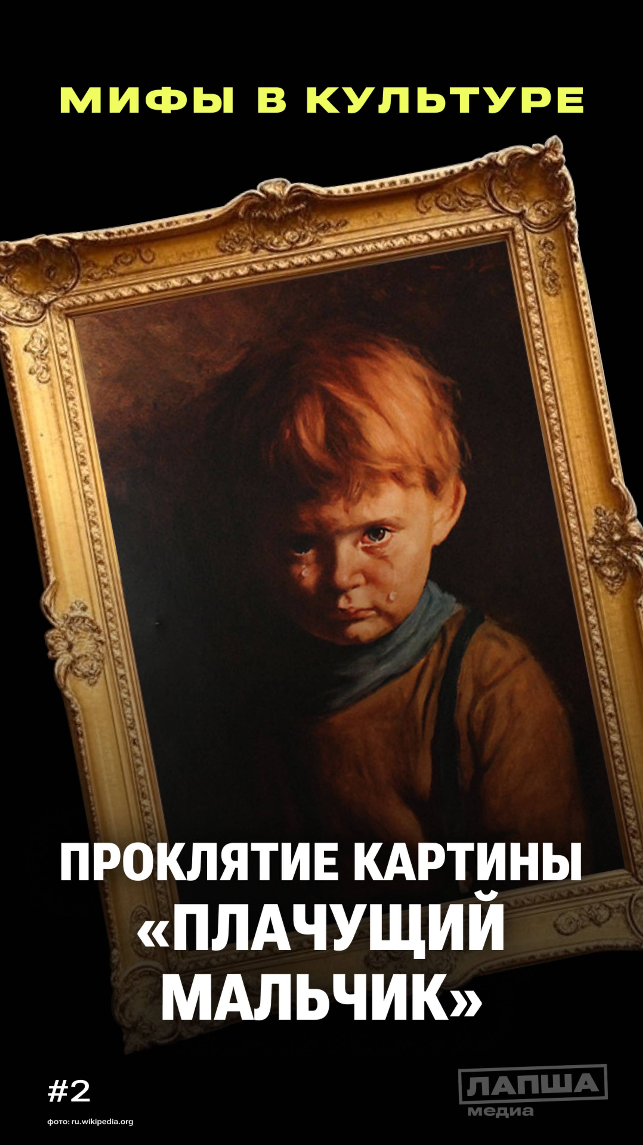 ПРОКЛЯТИЕ КАРТИНЫ «ПЛАЧУЩИЙ МАЛЬЧИК» / МИФЫ В КУЛЬТУРЕ #2