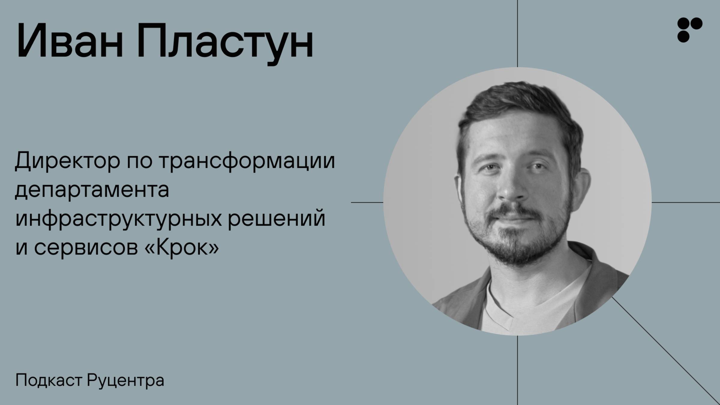 Подкаст Руцентра: Иван Пластун («Крок»). Как подготовиться к изменениям